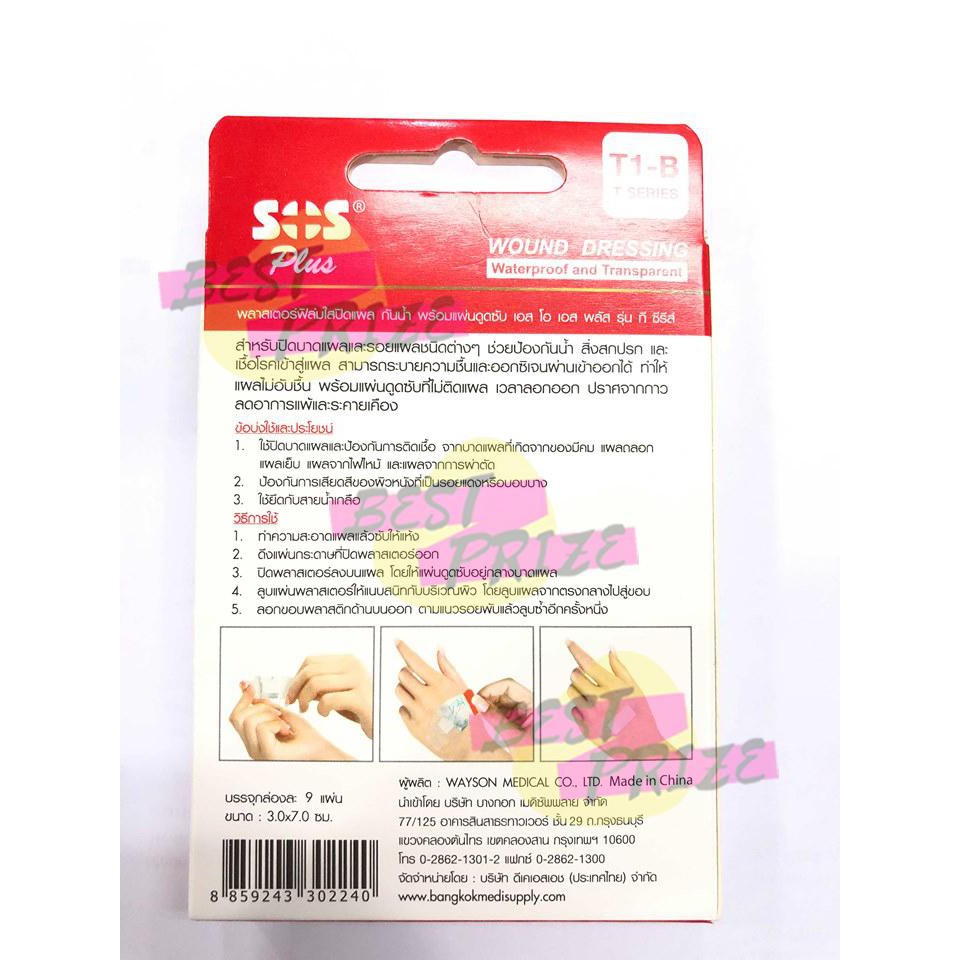 จำนวน 1 กล่อง) SOS Plus T1-B (บรรจุ 9 แผ่น/กล่อง) เอสโอเอส พลัส ...