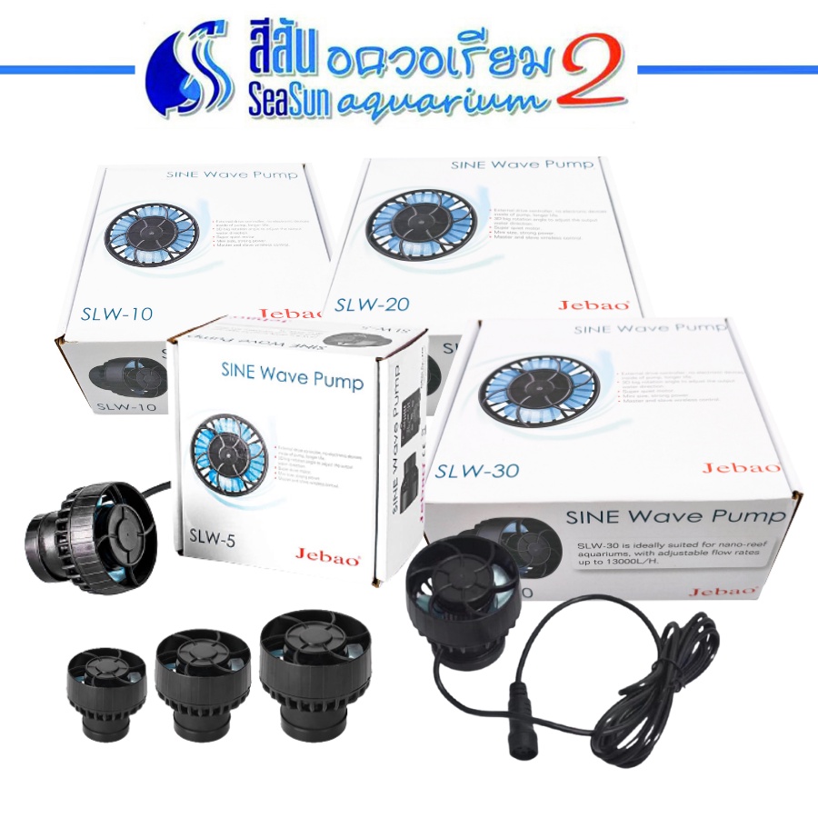 ปั๊มทำคลื่น Jebao SLW-5 / 10M / 20M / 30M SINE Wave Pump Wireless control แบบปรับได้ สำหรับตู้ ...