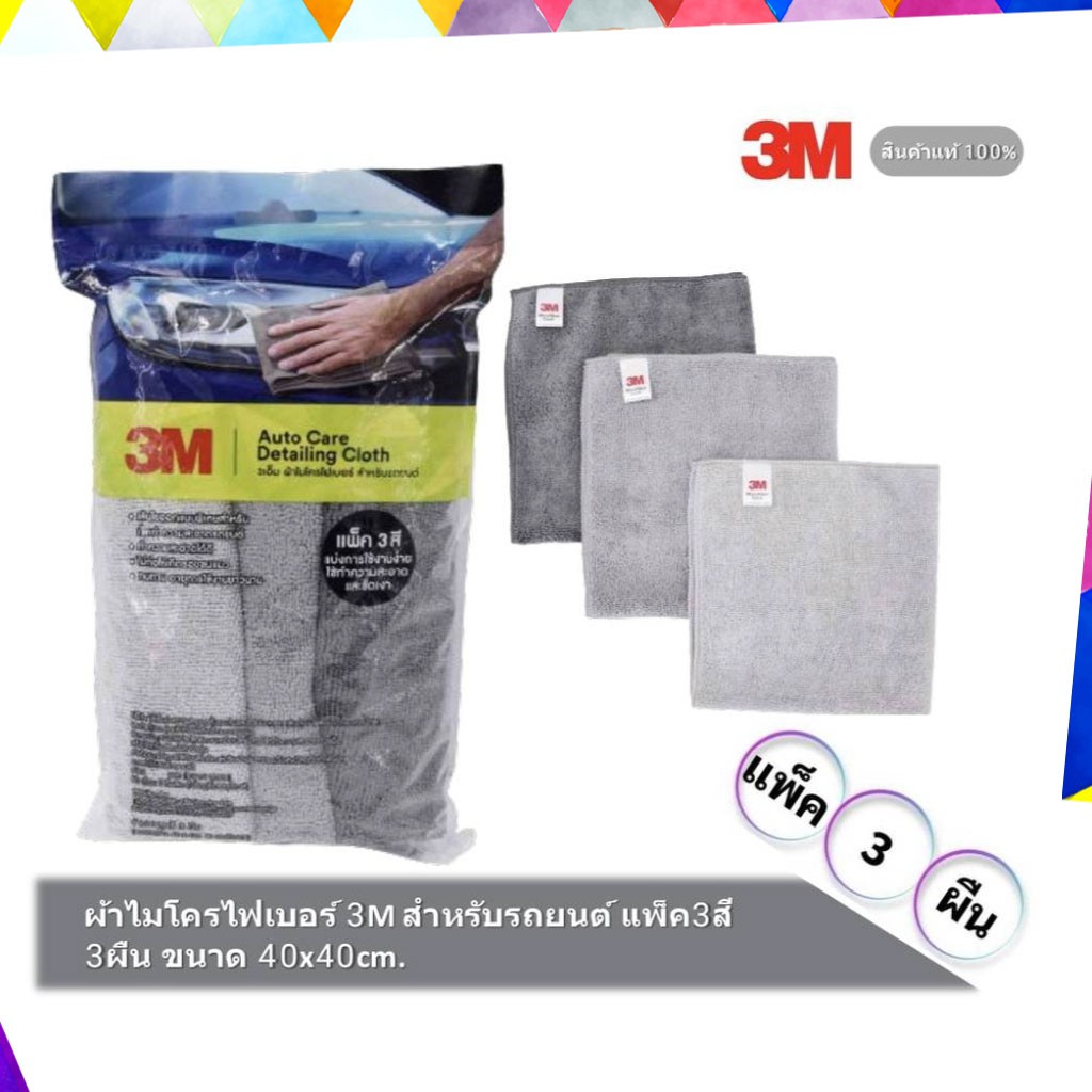 3M ผ้าไมโครไฟเบอร์ สำหรับรถยนต์ Detailing Cloth แพ็ค 3 ผืน 3 สี ...