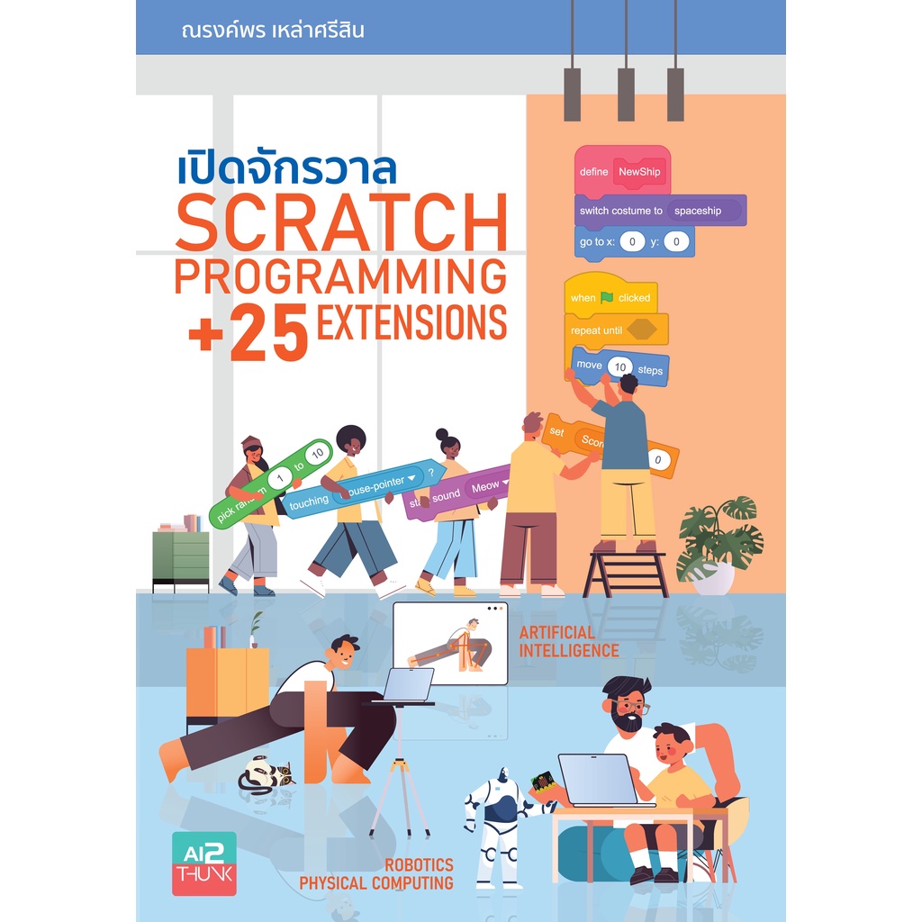 หนังสือ "เปิดจักรวาล Scratch Programming" | Shopee Thailand