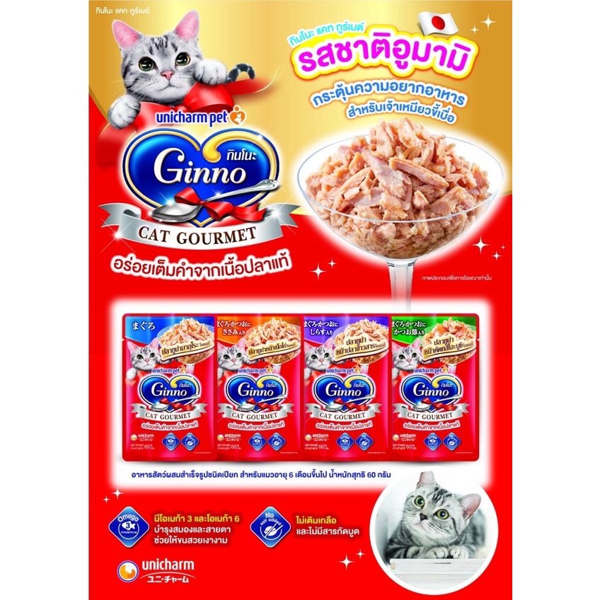 Ginno - Cat Gourmet กินโนะ แคท กูร์เมต์ อาหารเปียกแมว แบบซอง 60g - 90s.shop - ThaiPick