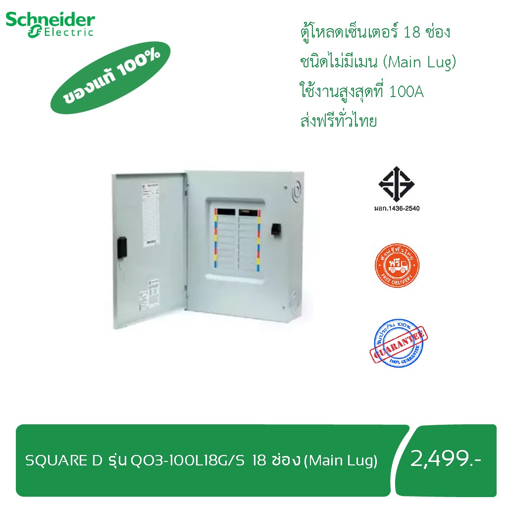 SQUARE D รุ่น QO3-100L18G/S ตู้โหลดเซ็นเตอร์ 18 ช่อง (Main Lug) By ...
