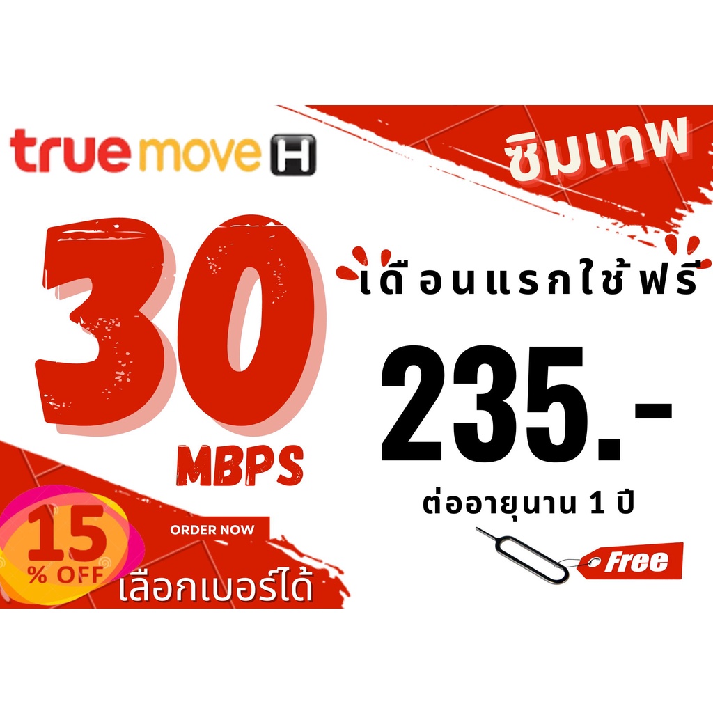 ซิมเน็ต ซิมทรู TRUE เน็ต 30Mbps ไม่อั้นไม่ลดสปีด ต่ออายุอัตโนมัตินาน 12เดือน เพียง 235บาทเดือน ...