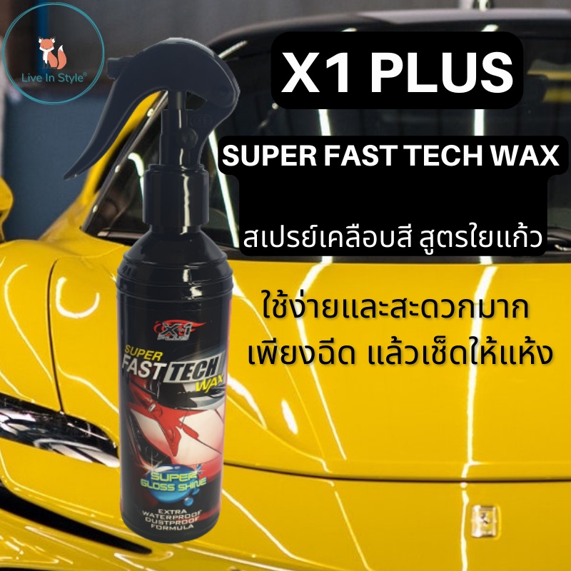 X-1 Plus Super Fast Tech Wax 250ml. สเปรย์ แว็กซ์ เคลือบสี รถยนต์ มอเตอร์ไซค์ สูตรใยแก้ว ใช้ง่าย ...