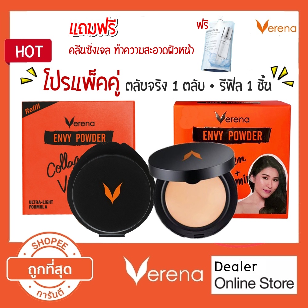 แป้ง Verena Envy Powder ตลับจริง รีฟิล (แพ็คคู่) - verenaofficial ...