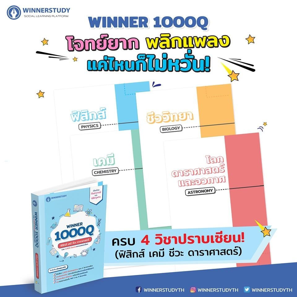 C111 9786169336815 หนังสือ WINNER 1000 Q วิทย์ WINNERSTUDY - cubook_prakeaw - ThaiPick
