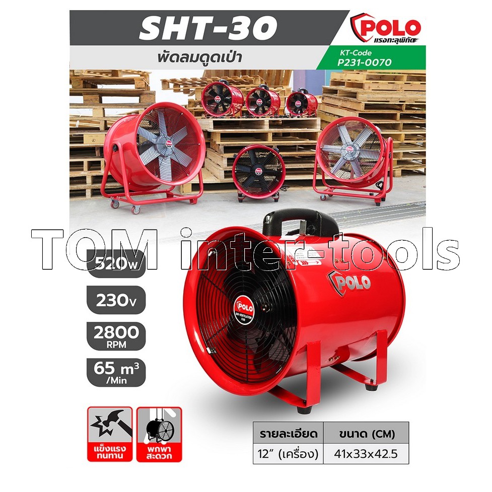 พัดลมดูดอากาศ 12นิ้ว POLO รุ่นSHT-30 ดูด-เป่า ระบายอากาศ | Shopee Thailand