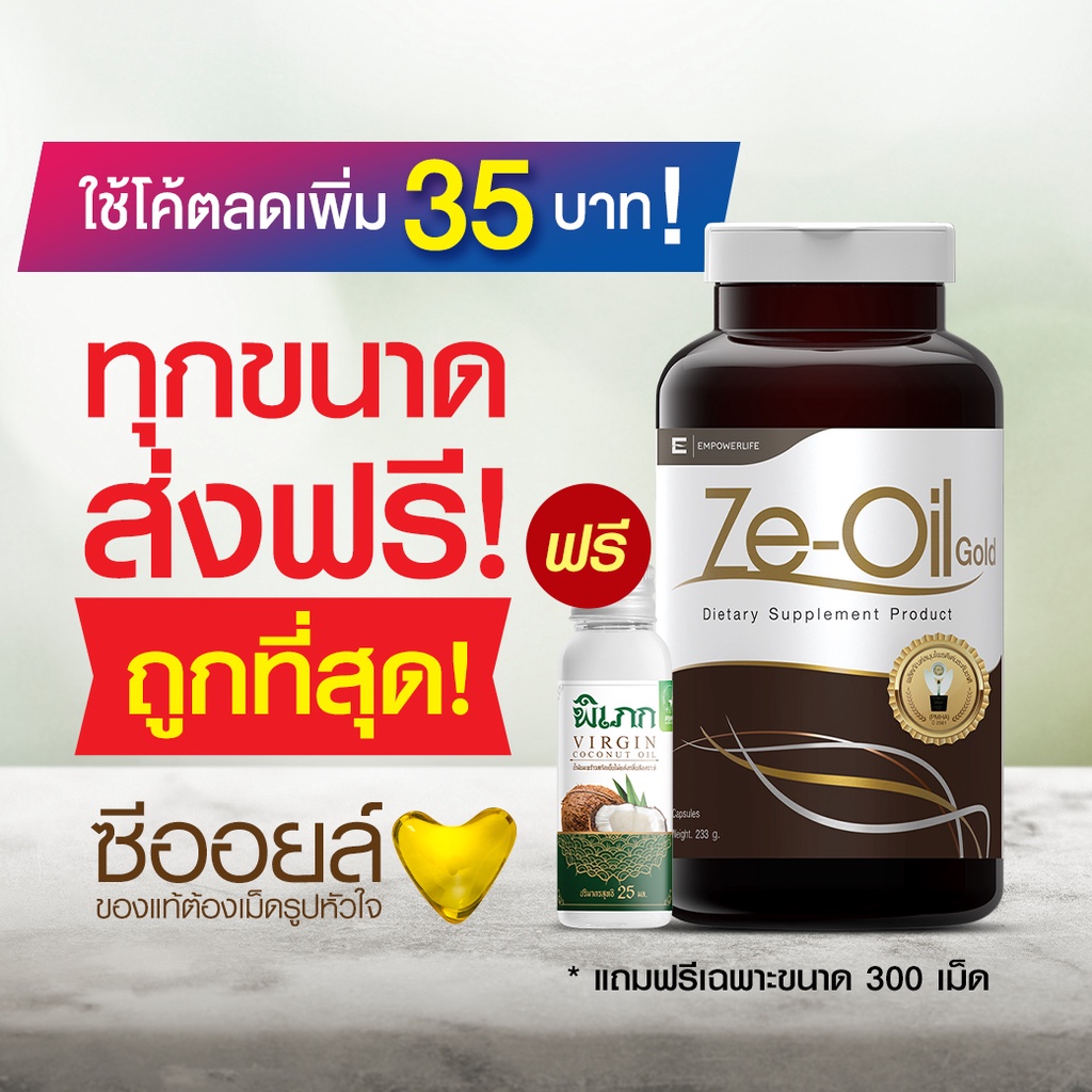 Ze-Oil Gold น้ำมันสกัดเย็น 4 ชนิด ขนาด 300 เม็ด แถมฟรี น้ำมันมะพร้าว ...