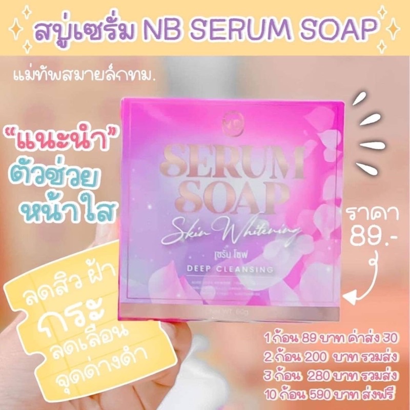 สบู่เซรั่ม NB SERUM SOAP - 9u6o6z19nz - ThaiPick