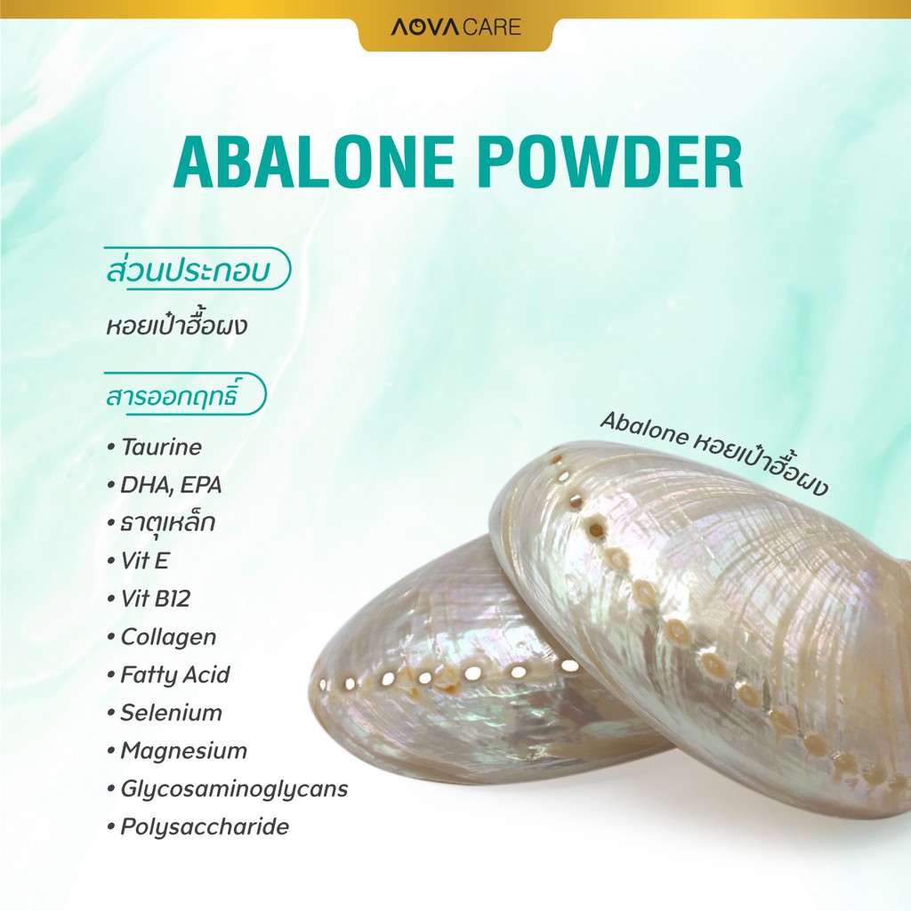แพ็คคู่ AOVA Care Abalone Powder ผลิตภัณฑ์เสริมอาหาร หอยเป๋าฮื้อผง 30 ...