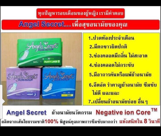 ยกกล่อง 18 ห่อ แผ่นอนามัยแคร์ฟรี ผ้าอนามัยแองเจิ้ลซีเคร็ท Angels Secret ...