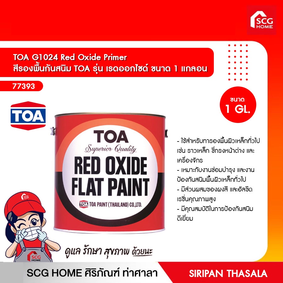 TOA G1024 Red Oxide Primer สีรองพื้นกันสนิม TOA รุ่น เรดออกไซด์ ขนาด 1 ...
