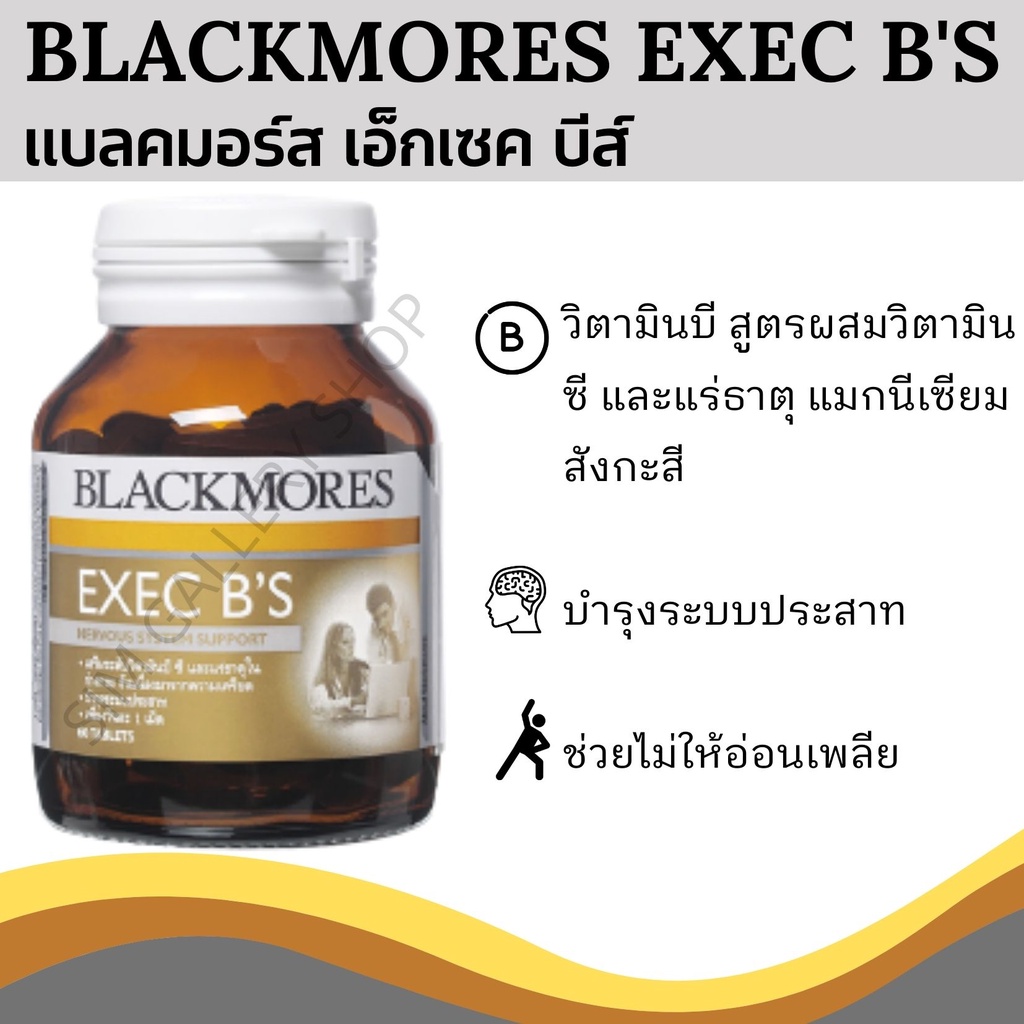 มีโค้ดวิตามินบี วิตามินบีรวม Blackmores Exec BS แบลคมอร์ส เอ็กเซค บีส์ ...