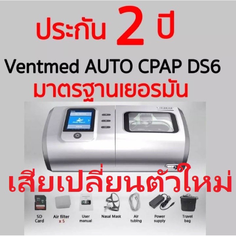 (พร้อมส่ง) เครื่อง VENTMED DS6 Auto CPAP ครบชุด รับประกันตัวเครื่อง ...