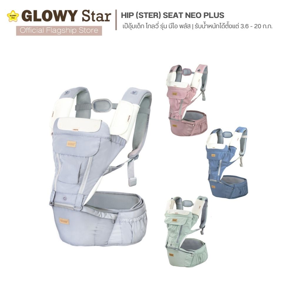 GLOWY Hip (Ster) Seat Neo Plus เป้อุ้มเด็กฮิปซีทนี้รองรับน้ำหนักได้ ...