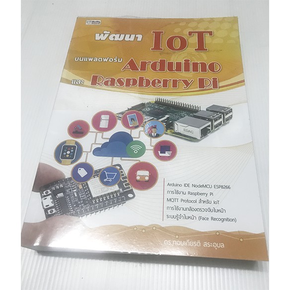หนังสือ พัฒนา Iot บนแพลตฟอร์ม Arduino และ Raspberry Pi Shopee Thailand 