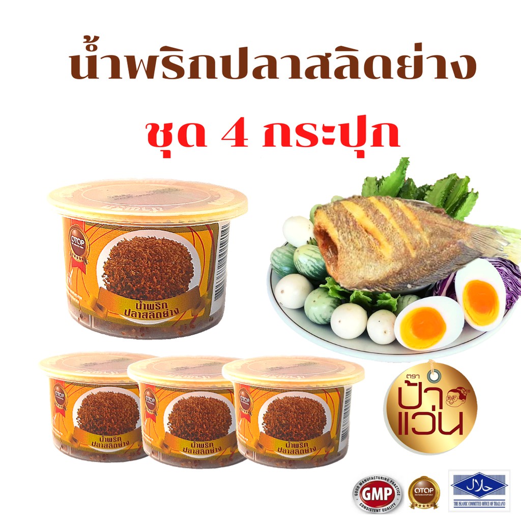 น้ำพริกปลาสลิดย่างป้าแว่น ชุดน้ำพริกอร่อย 4 กระปุก - pa_waen - ThaiPick