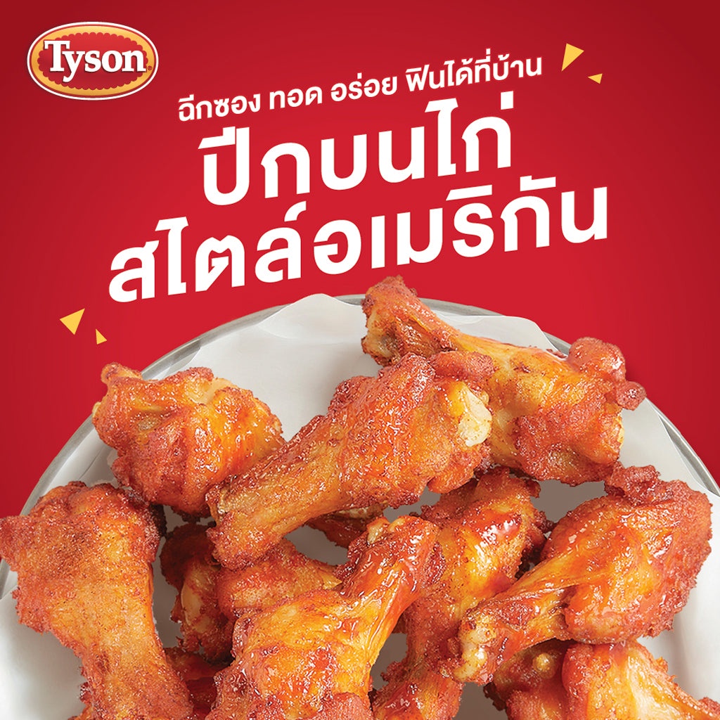 (แพ็ค 3)Buffalo Chicken Wing Stick Tyson 200 gปีกไก่บัฟฟาโล ไทสัน 200 ...