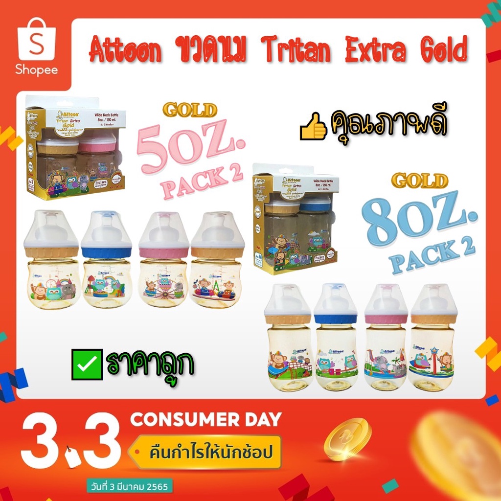 Attoon แพค 2 ขวด ขวดนมสีชา ขวดนมสีน้ำผึ้งคอกว้าง 5ออนซ์ 8ออนซ์ Tritan ExtraGold Premium คุณภาพ ...