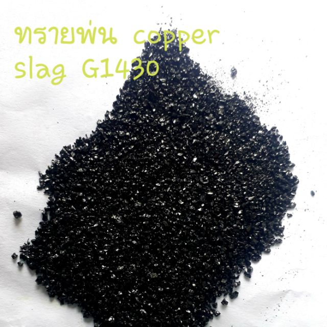 Copper Slag G1430 ทรายพ่น (กากทองแดง) | Shopee Thailand