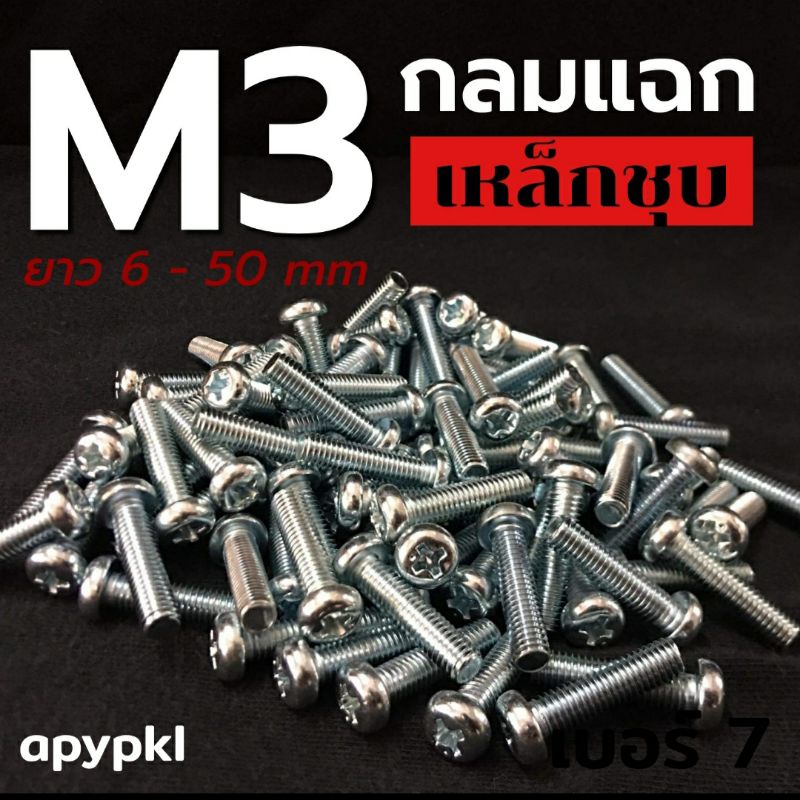 (50-100ตัว) M3 สกรูหัวกลมสี่แฉกเหล็กชุบ JP | Shopee Thailand