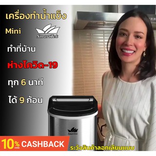 เครื่องทำน้ำแข็ง ราคาพิเศษ | ซื้อออนไลน์ที่ Shopee ส่งฟรี*ทั่วไทย!