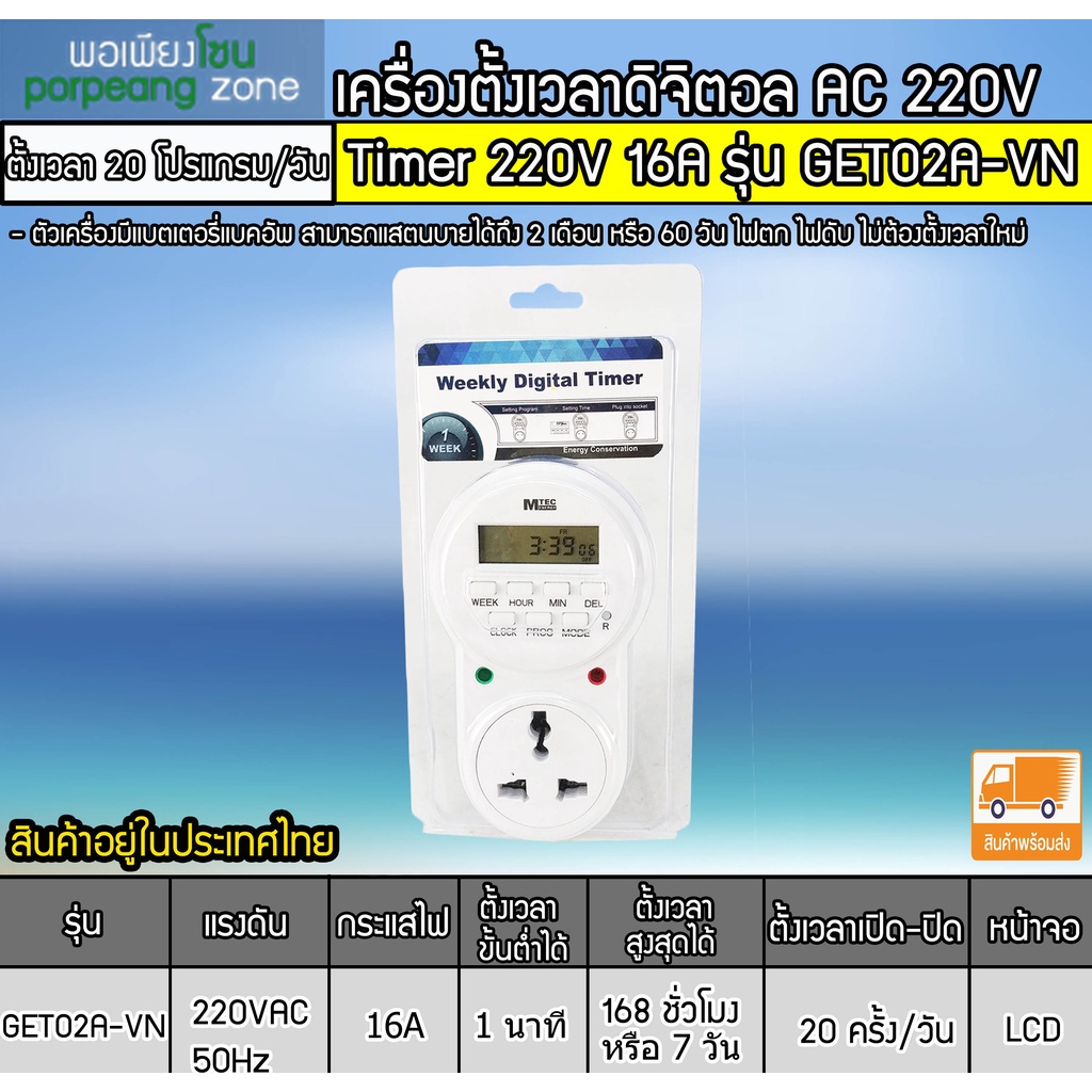 เครื่องตั้งเวลา Timer 220V 16A ยี่ห้อMTEC รุ่น GET02A-VN (แบบปลั๊ก) | Shopee Thailand