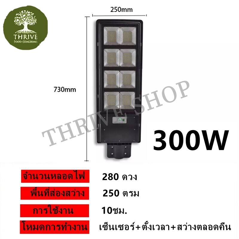 THRIVE ขายดีที่สุด ไฟโซล่าเซลล์ Solar Light LED ไฟถนนโซล่าเซลล์ 300W ...