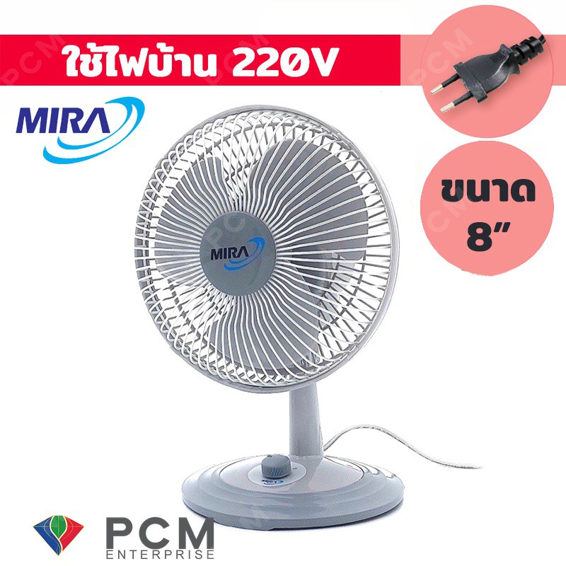 MIRA [PCM] พัดลมตั้งโต๊ะ 8 นิ้ว รุ่น M-28 ปรับได้ 2 ระดับ ส่ายได้ ...