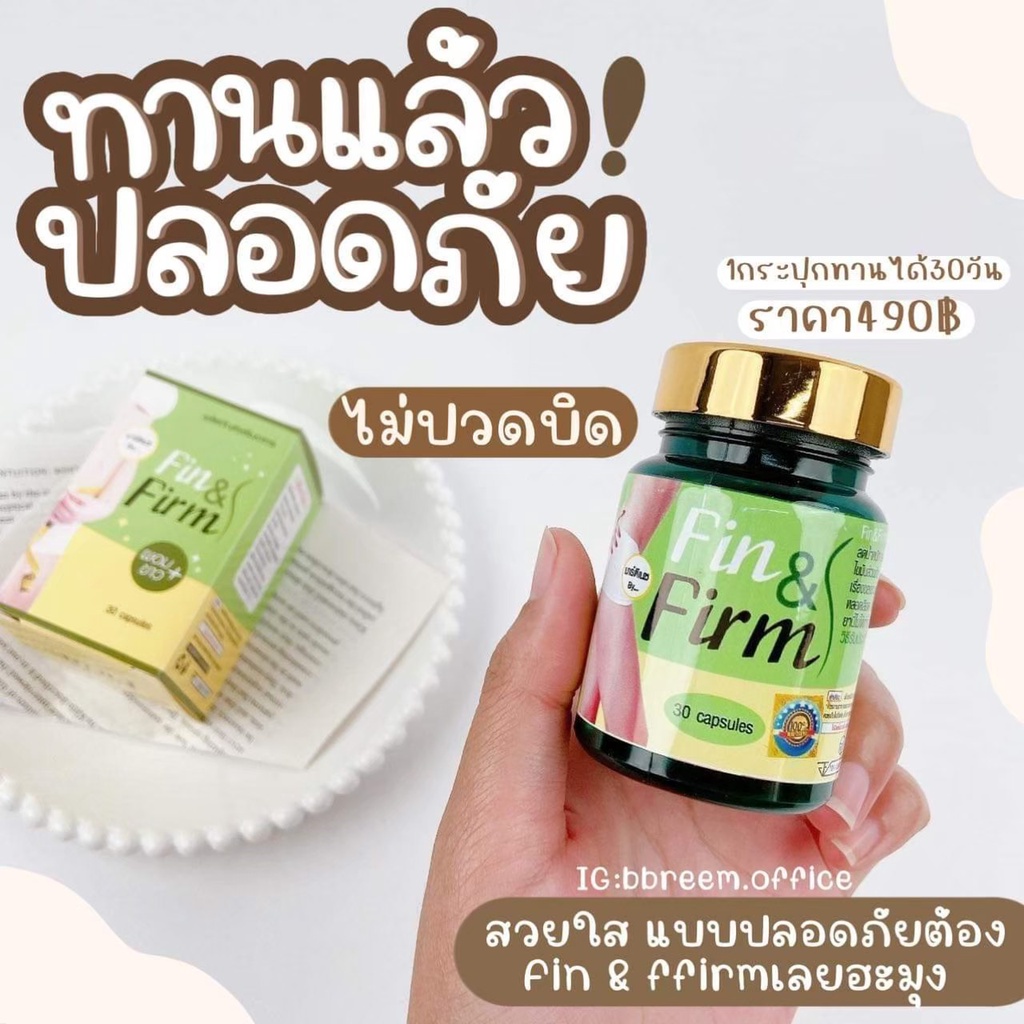 ฟินแอนด์เฟิร์ม Fin Firm 30 แคปซูล จากบริษัท คุมหิว อิ่มนาน มีอย.ของแท้ 100 fin firm หุ่นดี ลด ...