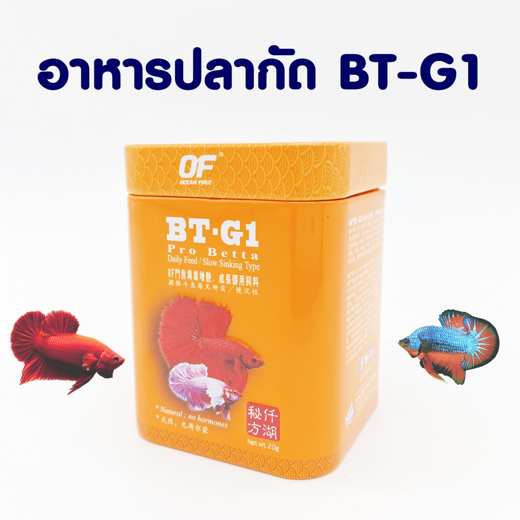 อาหารปลากัด BT-G1 เม็ดจิ๋ว 20 กรัม เร่งสี เร่งโต น้ำไม่เน่าเสีย พร้อมส่ง!!! มองหาราคาพิเศษ