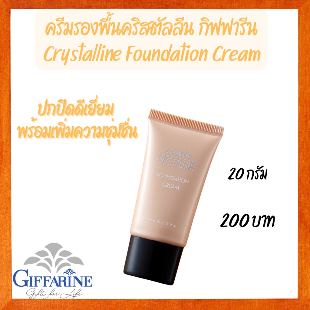 กิฟฟารีน ครีมรองพื้น คริสตัลลีน ครีมรองพื้นคริสตัลลีน กิฟฟารีน ...