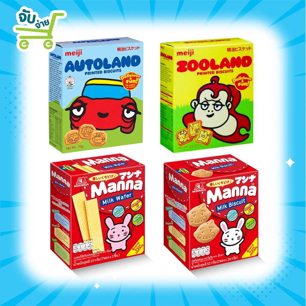 Morinaga Manna Milk Biscuit Milk Wafer Meiji Autoland Zooland เมจิ ออโต ...