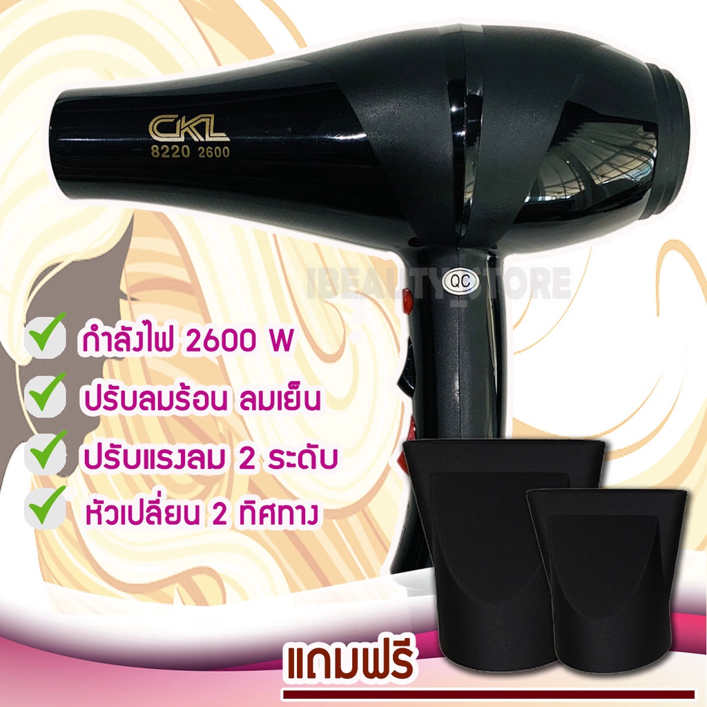 พร้อมส่ง ไดร์เป่าผม 2600 W ไดร์จัดแต่งทรงผม CKL 8220 มีลมร้อน ลมเย็น มาพร้อม UV ฆ่าเชื้อโรค ปรับ ...