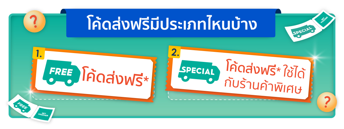 เก็บโค้ดส่งฟรี Shopee ได้ที่นี่ โปรโมชั่นส่งฟรีตลอดทั้งเดือนที่ Shopee