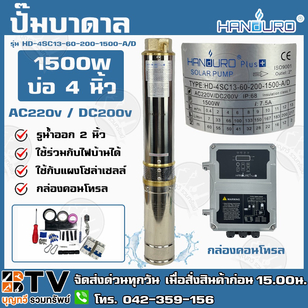 ปั๊มบาดาล HANDURO 1500W AC/DC บ่อ 4 นิ้ว น้ำออก 2 นิ้ว รุ่น HD-4SC13-60 ...