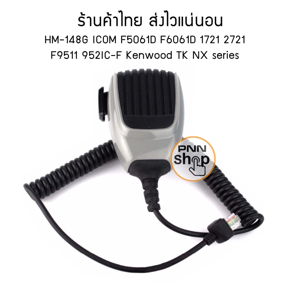 Mic HM-148G วิทยุสื่อสาร ICOM F5061D F6061D 1721 2721 F9511 952IC-F Kenwood TK NX series ...
