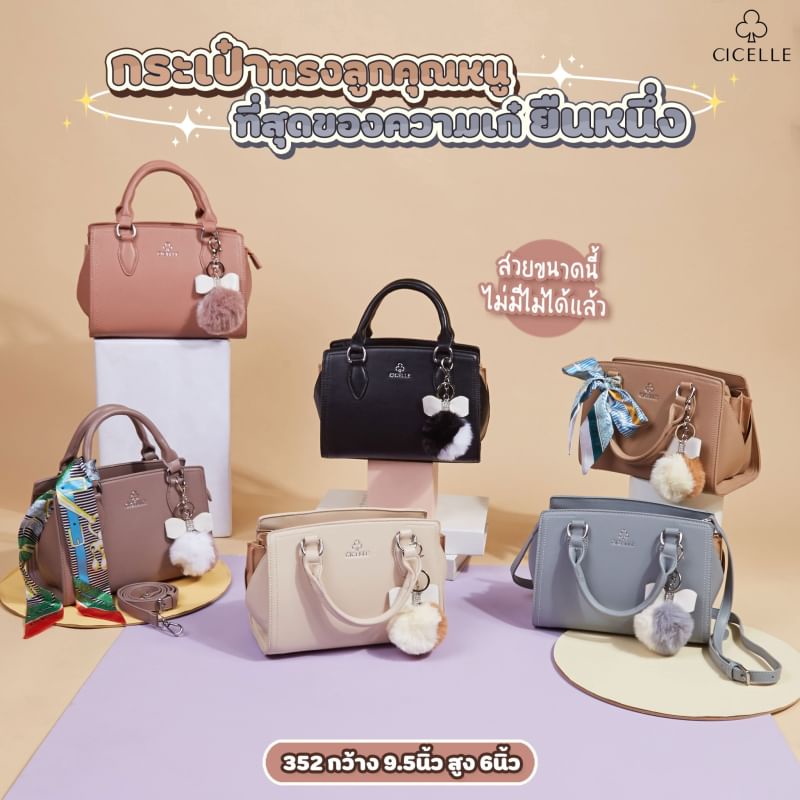 กระเป๋าแบรนด์แท้ Cicelle ขนาด 9.5 นิ้ว สายสะพายยาวปรับระดับได้ อะไหล่สี ...