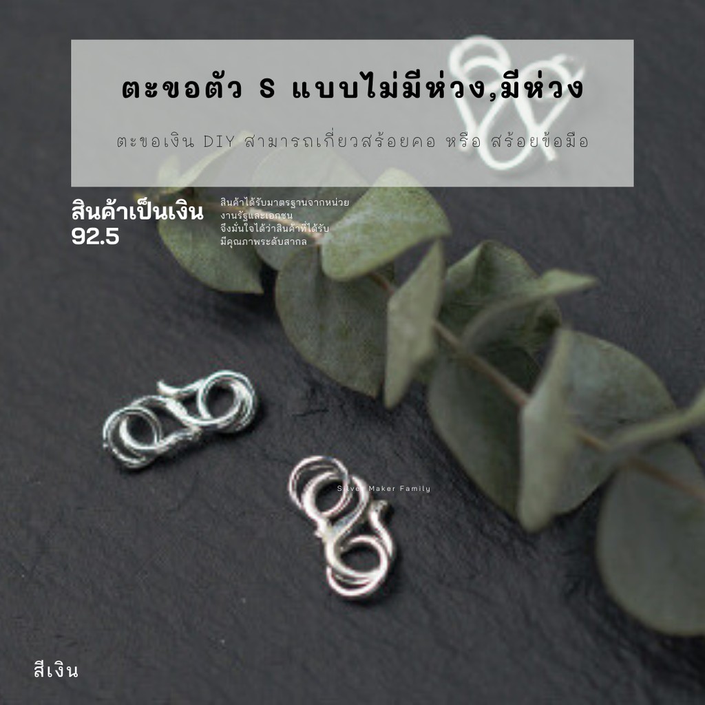 SM ตะขอตัวเงิน S ตะขอตัวเอส 9-18 mm. อะไหล่เงิน อุปกรณ์งานฝีมือ Diy ตะขอเงินแท้ 92.5 ตะขอสร้อย ...