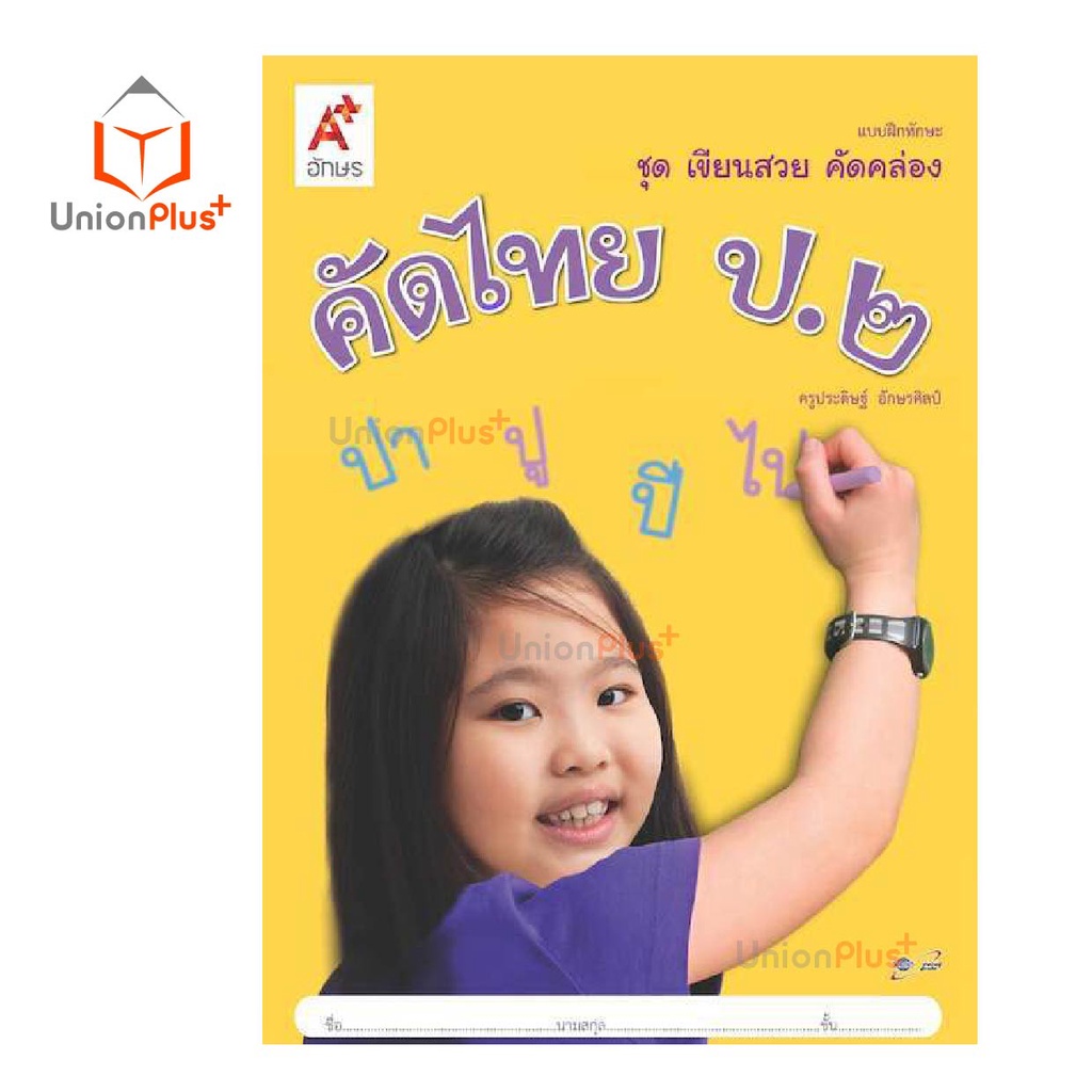 แบบฝึกทักษะ ชุด เขียนสวย คัดคล่อง คัดไทย ป.1-ป.6 อจท. A อักษรเจริญทัศน์ - unionplus - ThaiPick