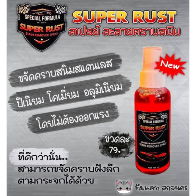 น้ำยาขจัดสนิม Super Rust แบบหัวสเปรย์ใช้ง่ายแค่ฉีดแล้วเช็ดออก ...