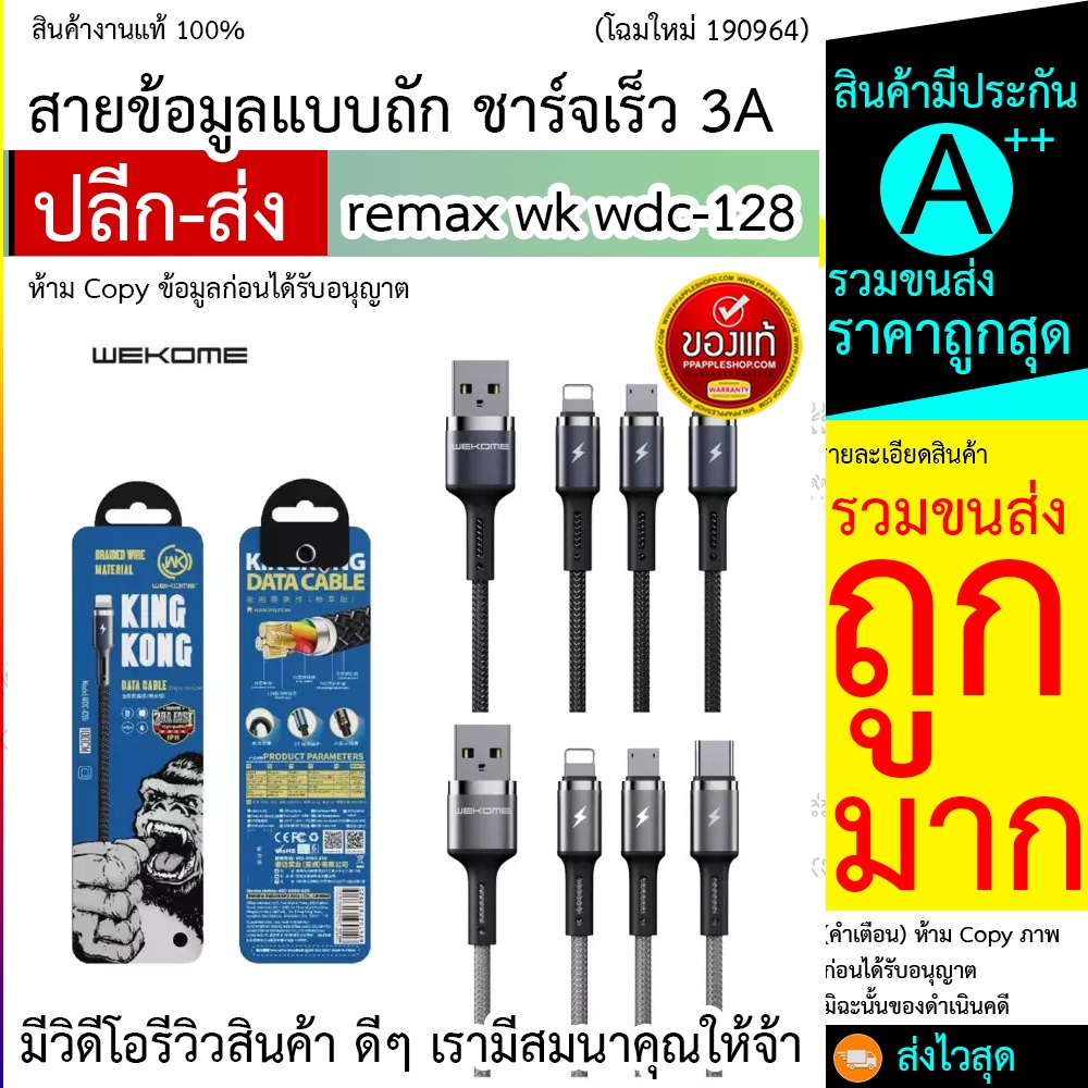 WDC-128 WK wdc-128 kingkong สายชาร์จ 3A ชาร์จเร็ว fast charging 100ของแท้ พร้อมส่ง microiostype ...