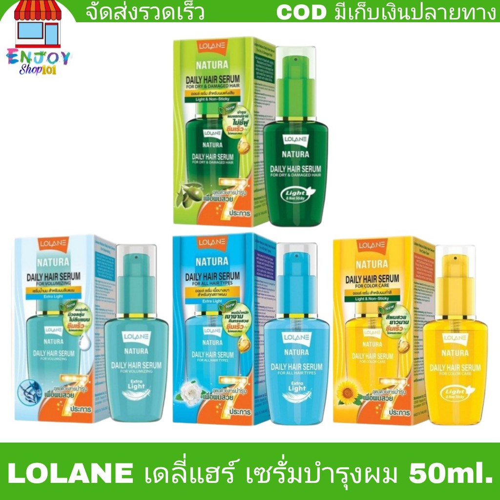 LOLANE โลแลนเนทูร่า เดลี่แฮร์ เซรั่ม บำรุงผม 50มล. - enjoyshop101 ...