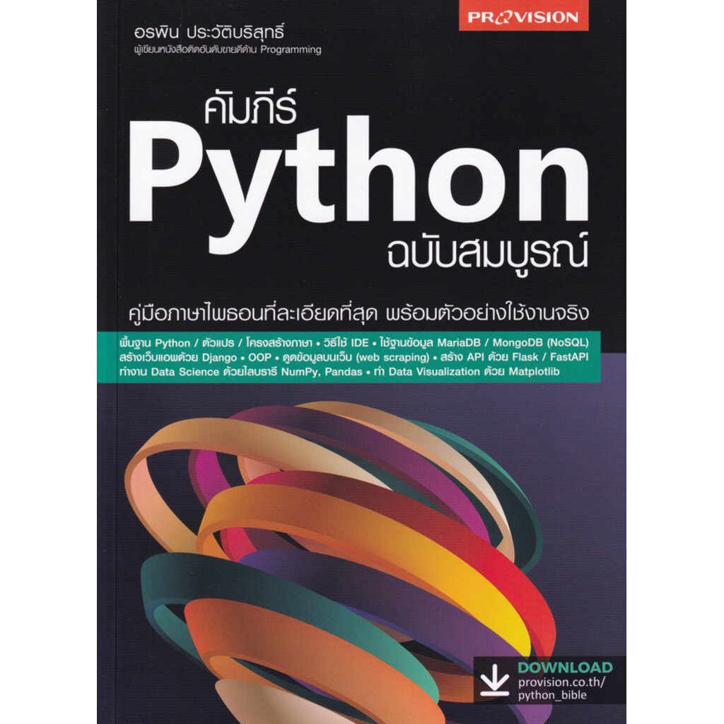 คัมภีร์ Python ฉบับสมบูรณ์ | Shopee Thailand