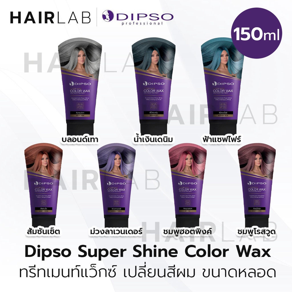 พร้อมส่ง รวมสี Dipso Super Shine Color Wax Treatment ดิ๊พโซ่ ทรีทเม้นท์ ...