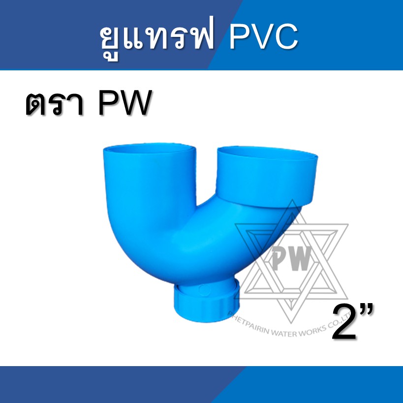 ยูแทรฟ pvc พีวีซ๊ U-TRAP ขนาด 2นิ้ว | Shopee Thailand