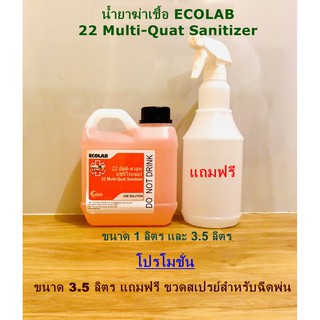 [แถมฟรี!!]น้ำยาฆ่าเชื้อโรค ECOLAB 22 Multi-Quat Sanitizer 3,500 ml (3.5 ...