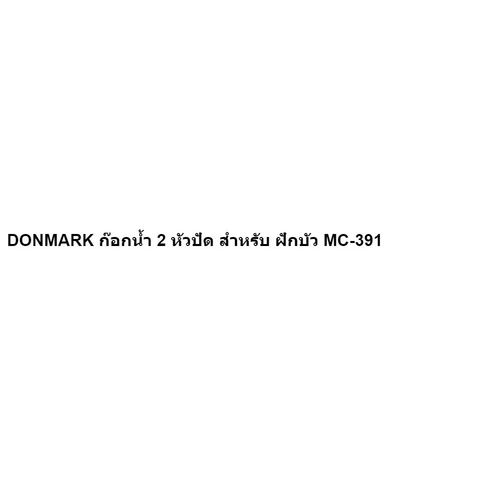 ก๊อก ก๊อกน้ำ 2 หัวปัด 2 ทาง สำหรับ ฝักบัว Donmark #MC-391 i6tL - _jjsnf7xsq - ThaiPick