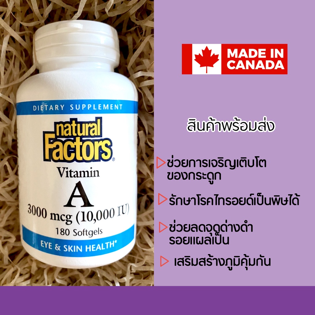 ของแท้ พร้อมส่งจากไทยNatural Factors Vitamin A 3000 mcg (10000 IU) 180 ...