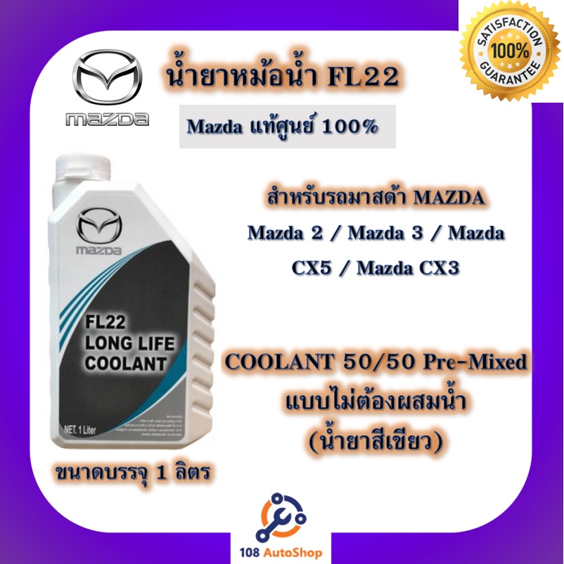 น้ำยาหม้อน้ำ น้ำยาหล่อเย็นของมาสด้า Mazda Antifreeze and Engine Coolant ...